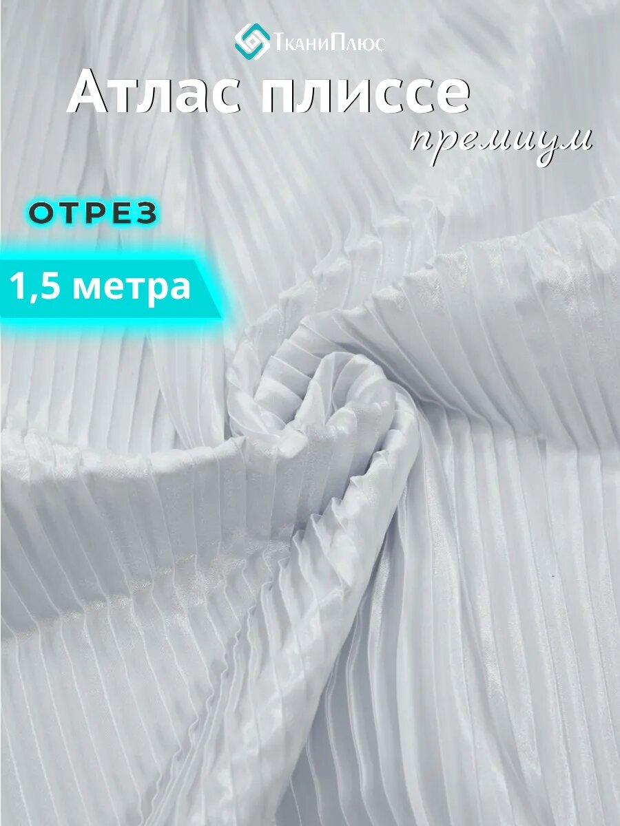 Ткань атлас плиссе параллельная складка 2 мм, отрез 150х144 см, супер белый