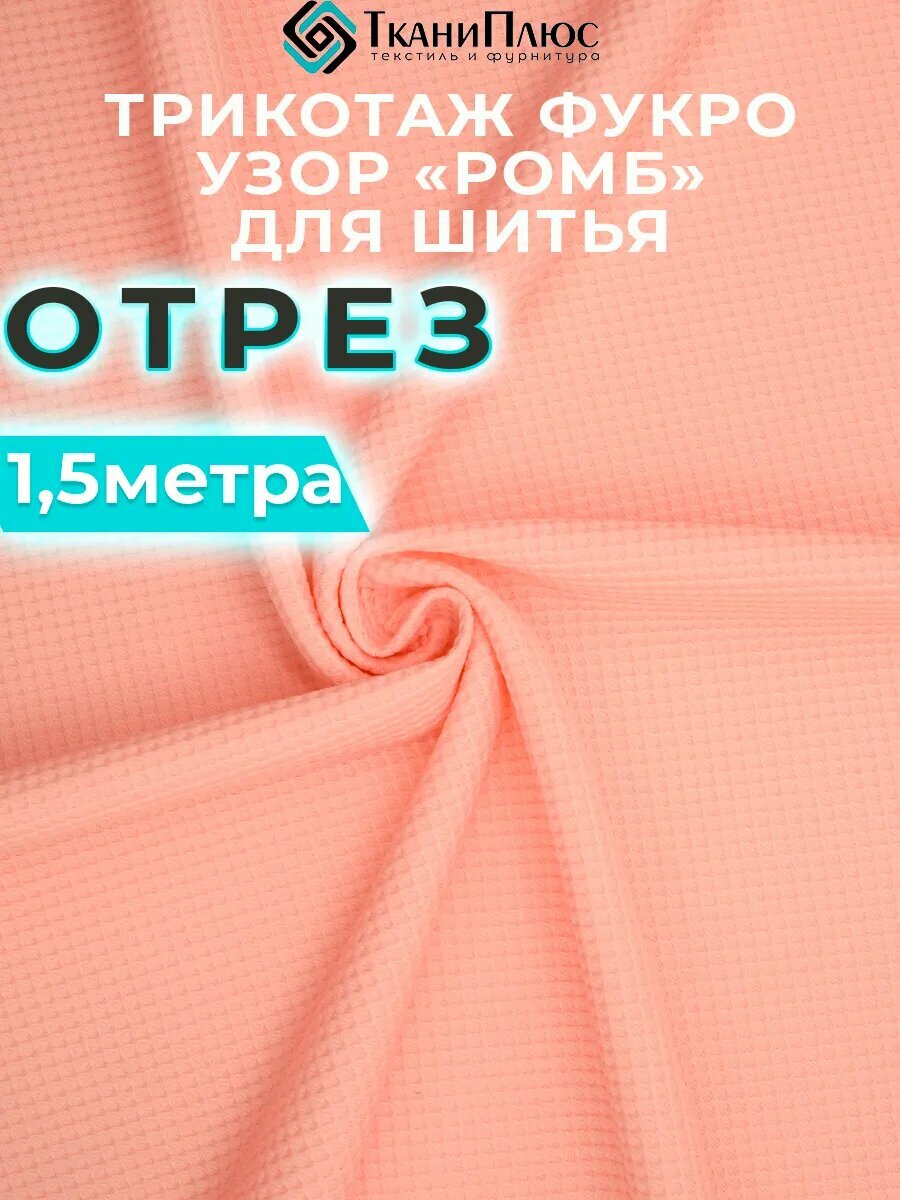 Трикотаж фукро "ромб" 1,5 метра, отрез 150х150 см, розовый, для шитья и рукоделия