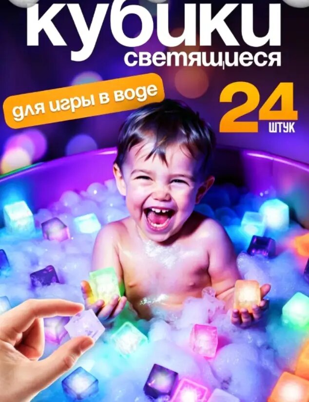 Светящиеся кубики для ванны и купания, 24штук . Переливаются разными цветами