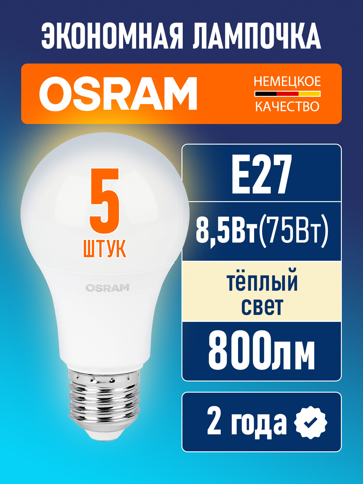 Лампочка светодиодная E27 OSRAM LED Value A 8.5Вт 800лм 3000К теплый свет 5 шт