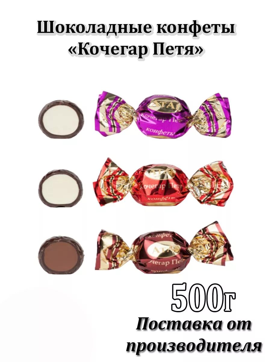 Конфеты "Кочегар Петя". 500г.