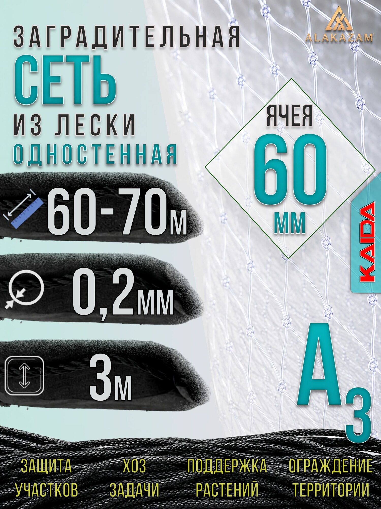 Сеть заградительная одностенная 70м, 0.18мм, 3м, 60мм