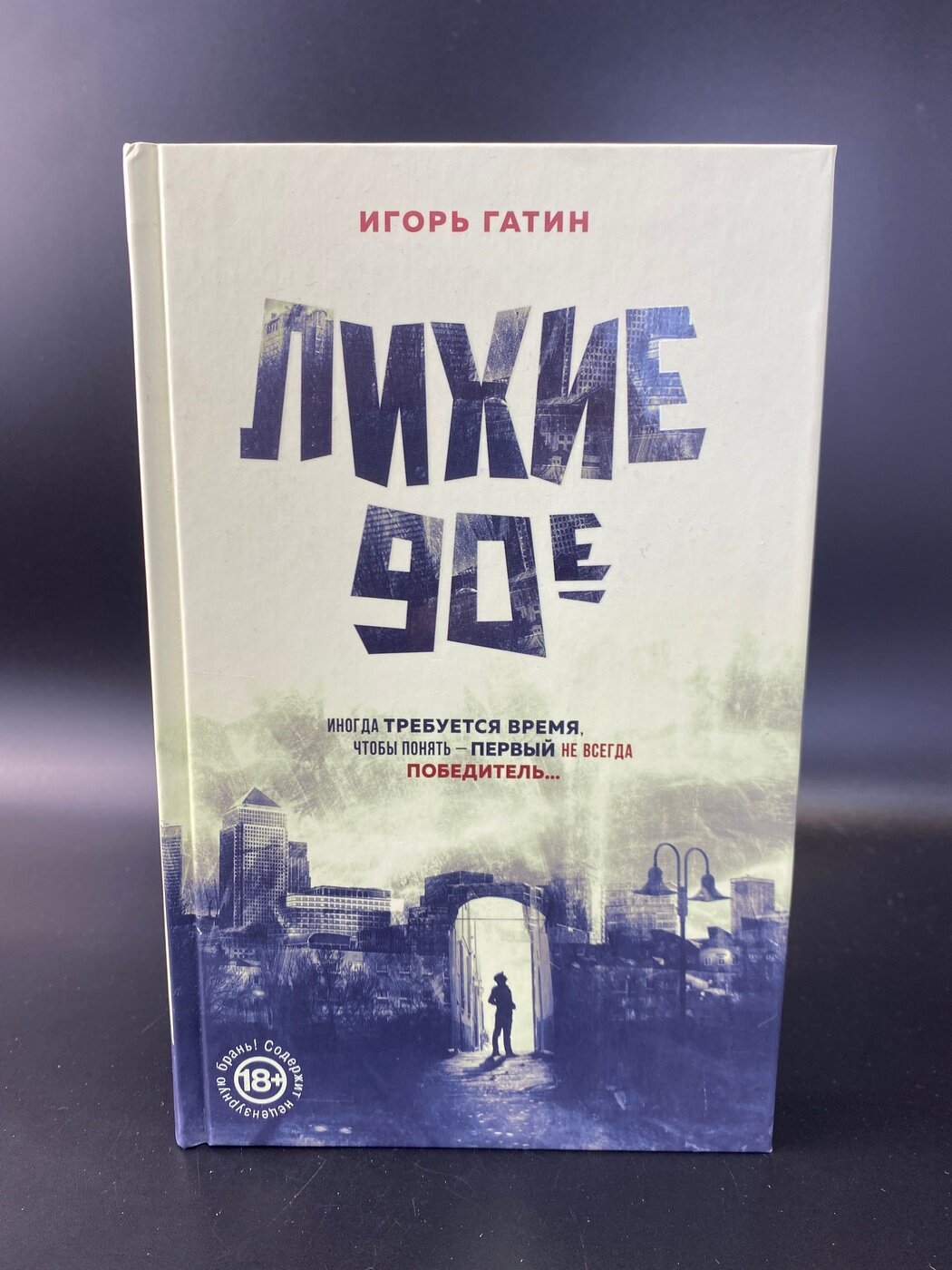 Лихие 90-е. Игорь Гатин