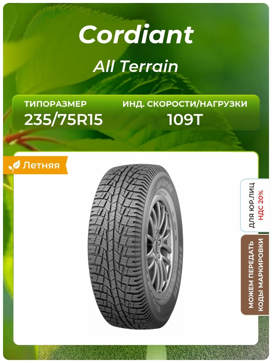 Шина Cordiant All Terrain 235/75R15 109T