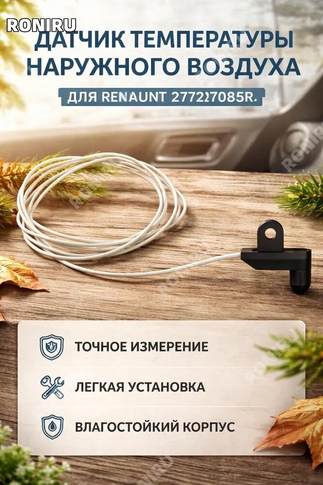 Датчик температуры наружного воздуха для Renault, 277227085R белый, совместим с Megane III Scenic III Clio III/IV Fluence Duster II Sandero II Logan II Laguna III Kangoo II Espace IV Lodgy