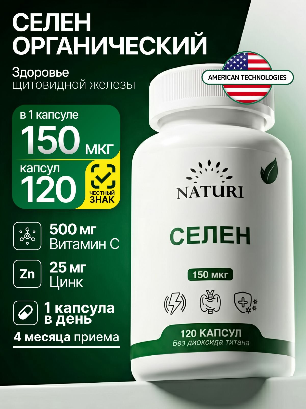 Селен витамины NATURI 120 капсул, цинк селен с витамином С для иммунитета, щитовидной железы, комплекс селен цинк для общего тонуса поддержка иммунитета здоровье щитовидной железы