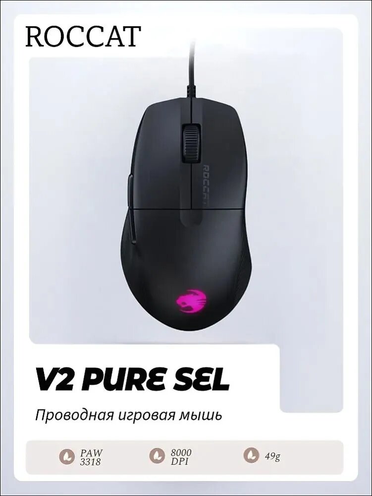ROCCAT Игровая мышь проводная V2 PURE SEL, PixArt PAW3318 8000DPI, Освещение AIMO RGB, Подходит для маленьких и средних рук, черный матовый