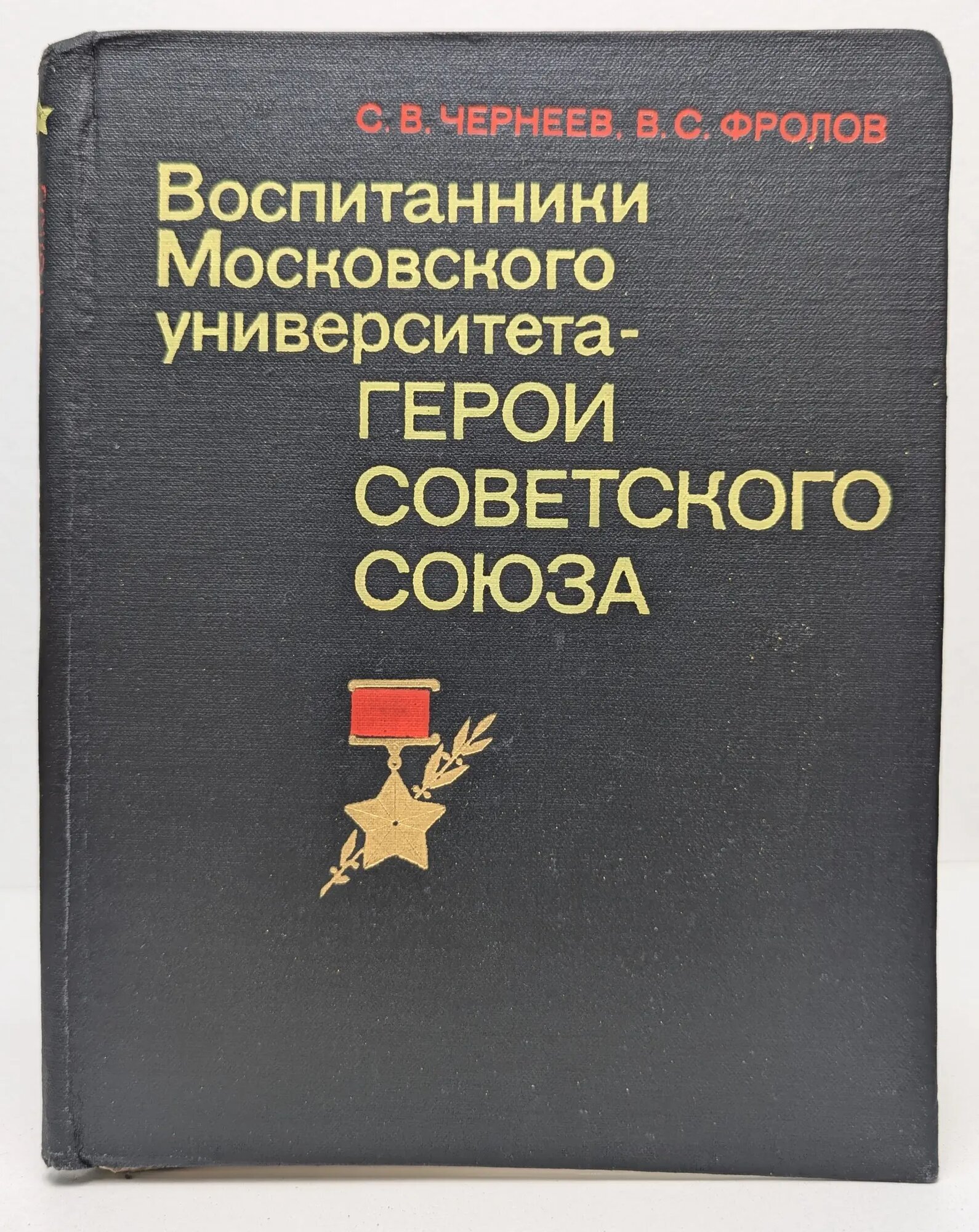 Воспитанники Московского университета - Герои Советского Союза Чернеев Степан Васильевич, Фролов Владимир Сергеевич 1981
