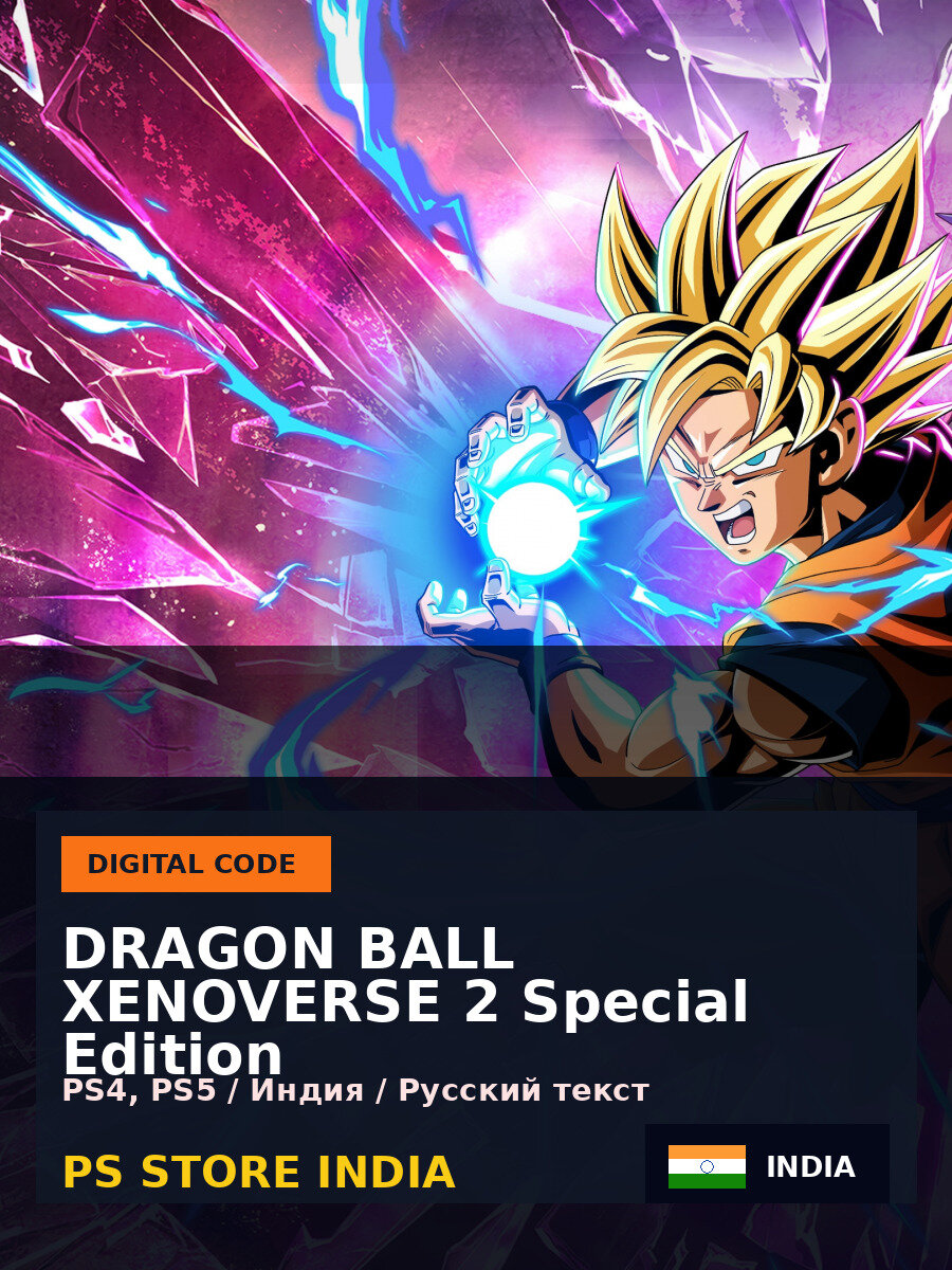 DRAGON BALL XENOVERSE 2 Special Edition PS4, PS5 — PlayStation Store Индия, цифровая версия