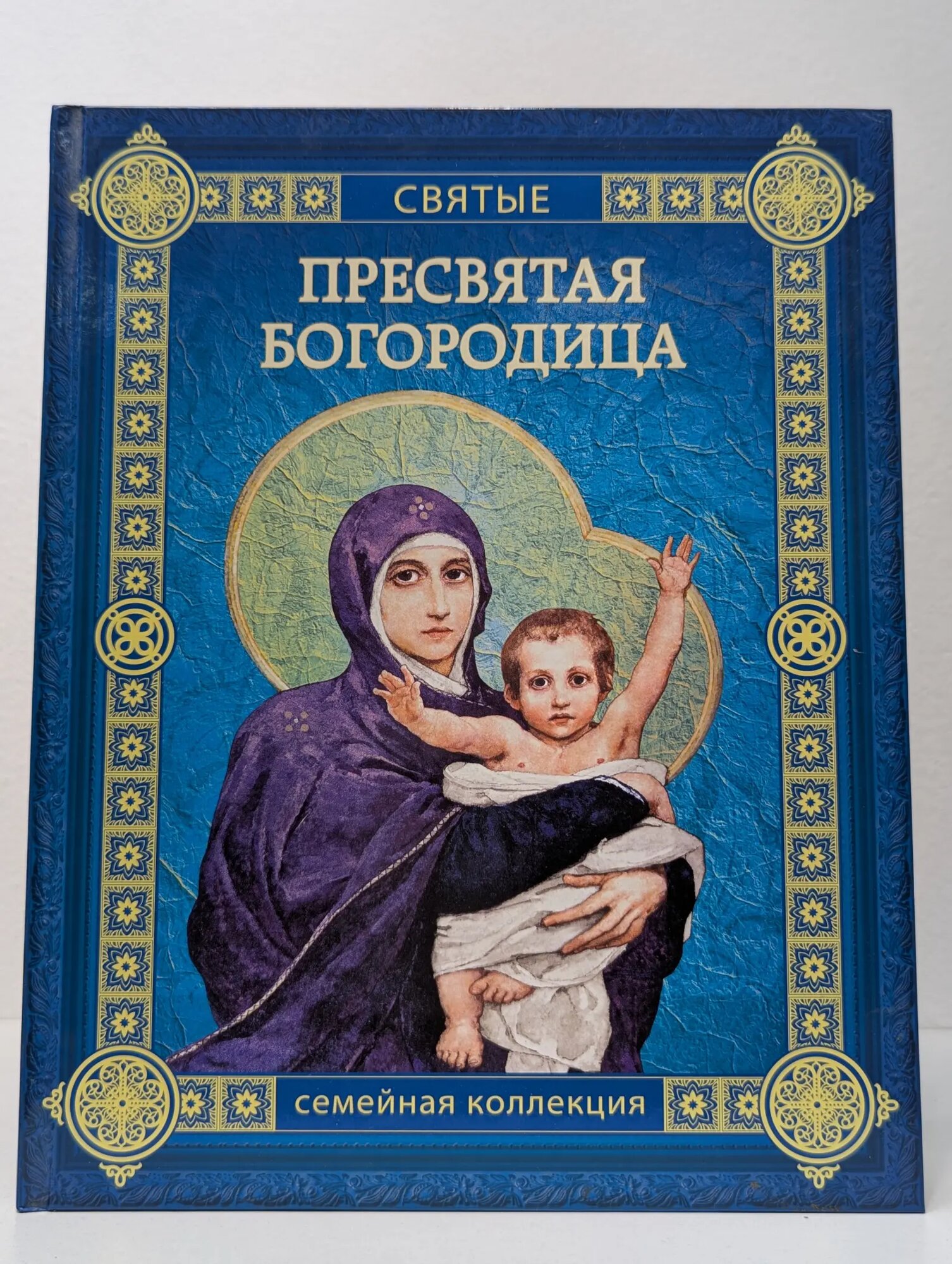 Семейная коллекция. Святые. Том 1. Пресвятая Богородица Надпорожская Ольга Сергеевна 2013