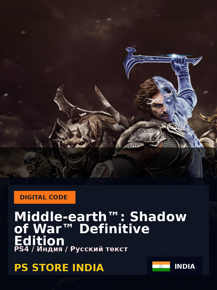 Middle-earth™: Shadow of War™ Definitive Edition PS4 — PlayStation Store Индия, цифровая версия