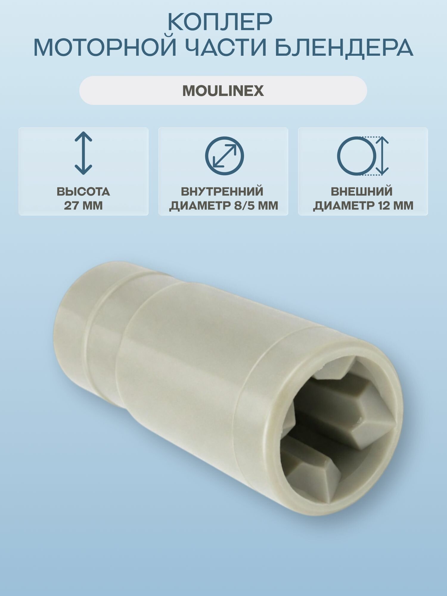 Втулка (муфта) для блендера Moulinex/SS-1600005525