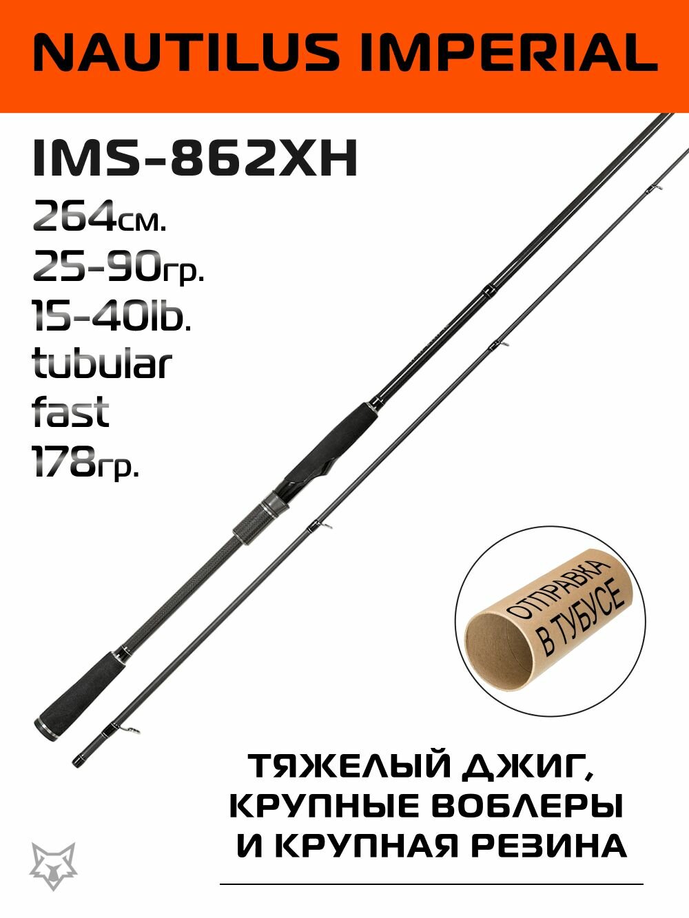 Спиннинг Nautilus Imperial 264см. 25-90гр. 178гр. fast / IMS-862XH