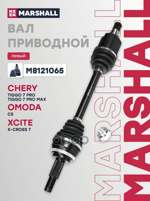 Вал приводной | лев | MARSHALL арт. M8121065