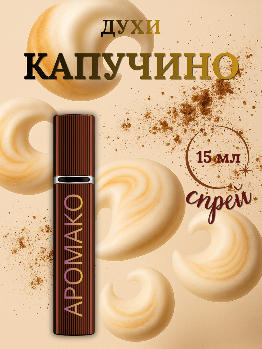 Духи AromaKo Капучино, унисекс,15 мл, спрей