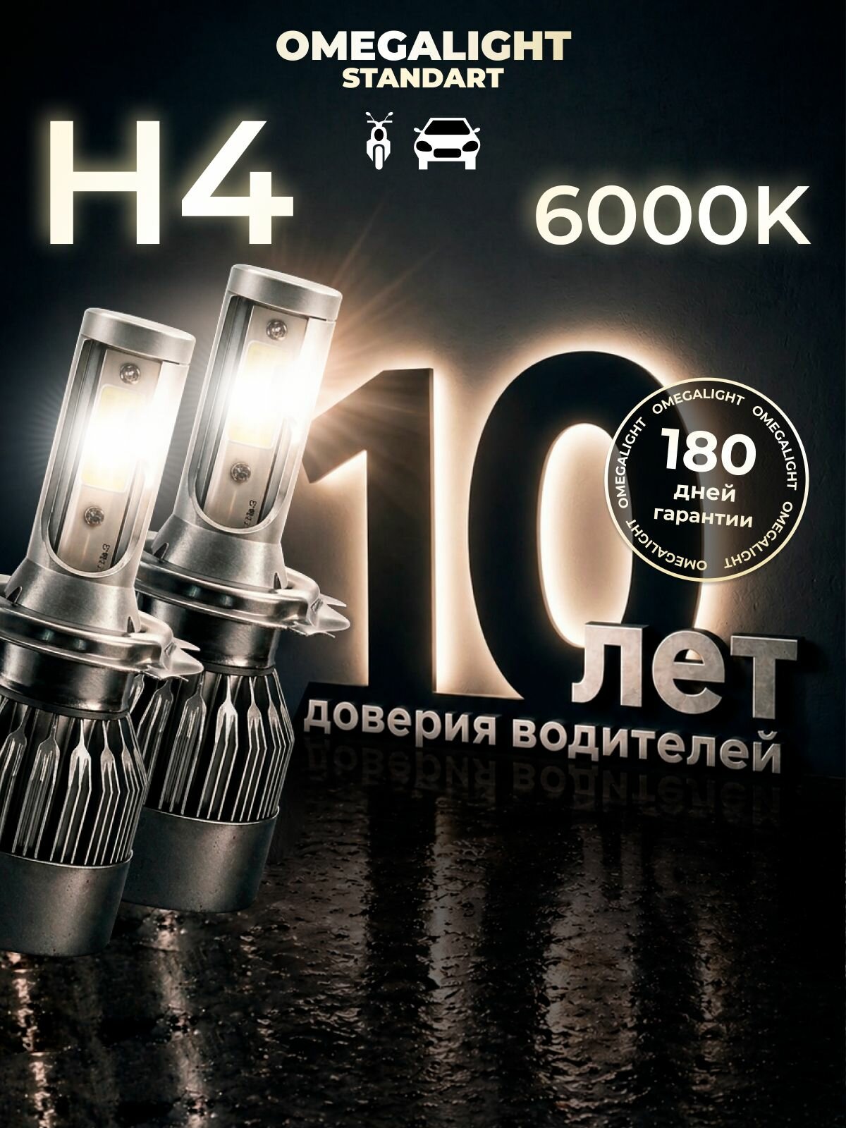 Светодиодные лампы Omegalight Standart H4 2400lm 2шт