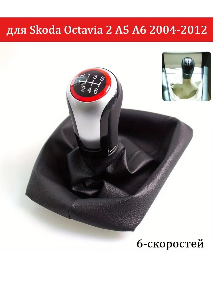 Штатный Рычаг коробки передач, ручка кпп, для Skoda Octavia 2 A5 A6 2004-2012,6-скоростей