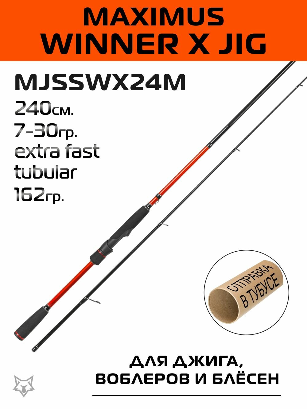 Спиннинг Maximus Winner X Jig 240см. 7-30гр. 162гр. extra fast / MJSSWX24M