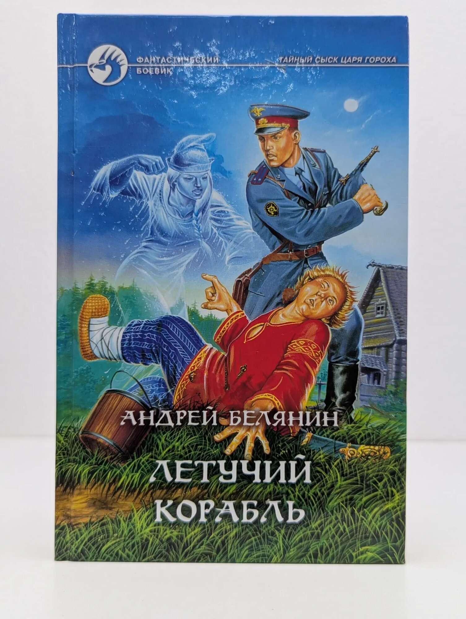 Фантастический боевик. Летучий корабль Белянин Андрей Олегович 2000