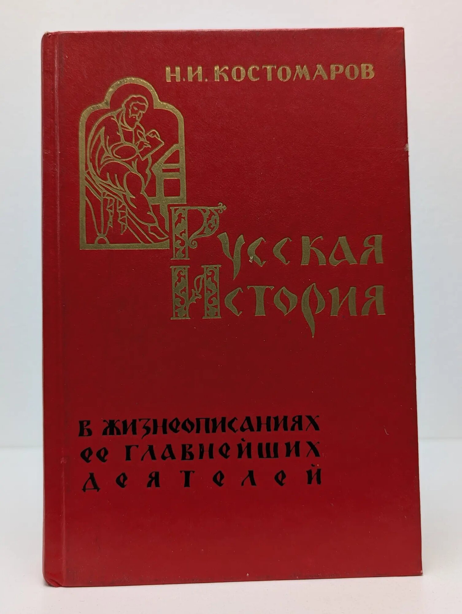 Русская история в жизнеописаниях ее главнейших деятелей Костомаров Николай Иванович 1991