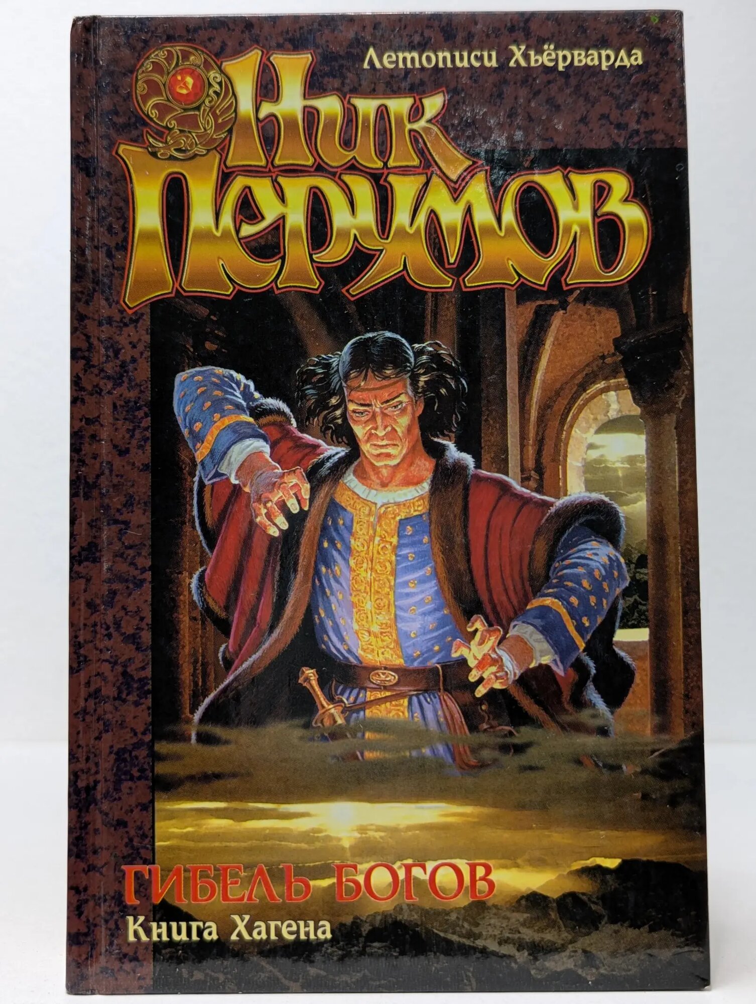 Гибель Богов. Книга Хагена Перумов Ник Данилович 1997