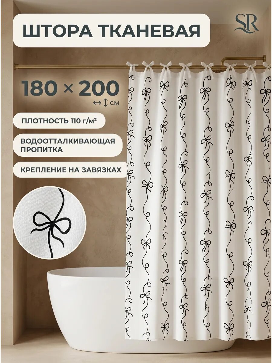 Штора для ванной водоотталкивающая 180х200см на завязках SeaRoom
