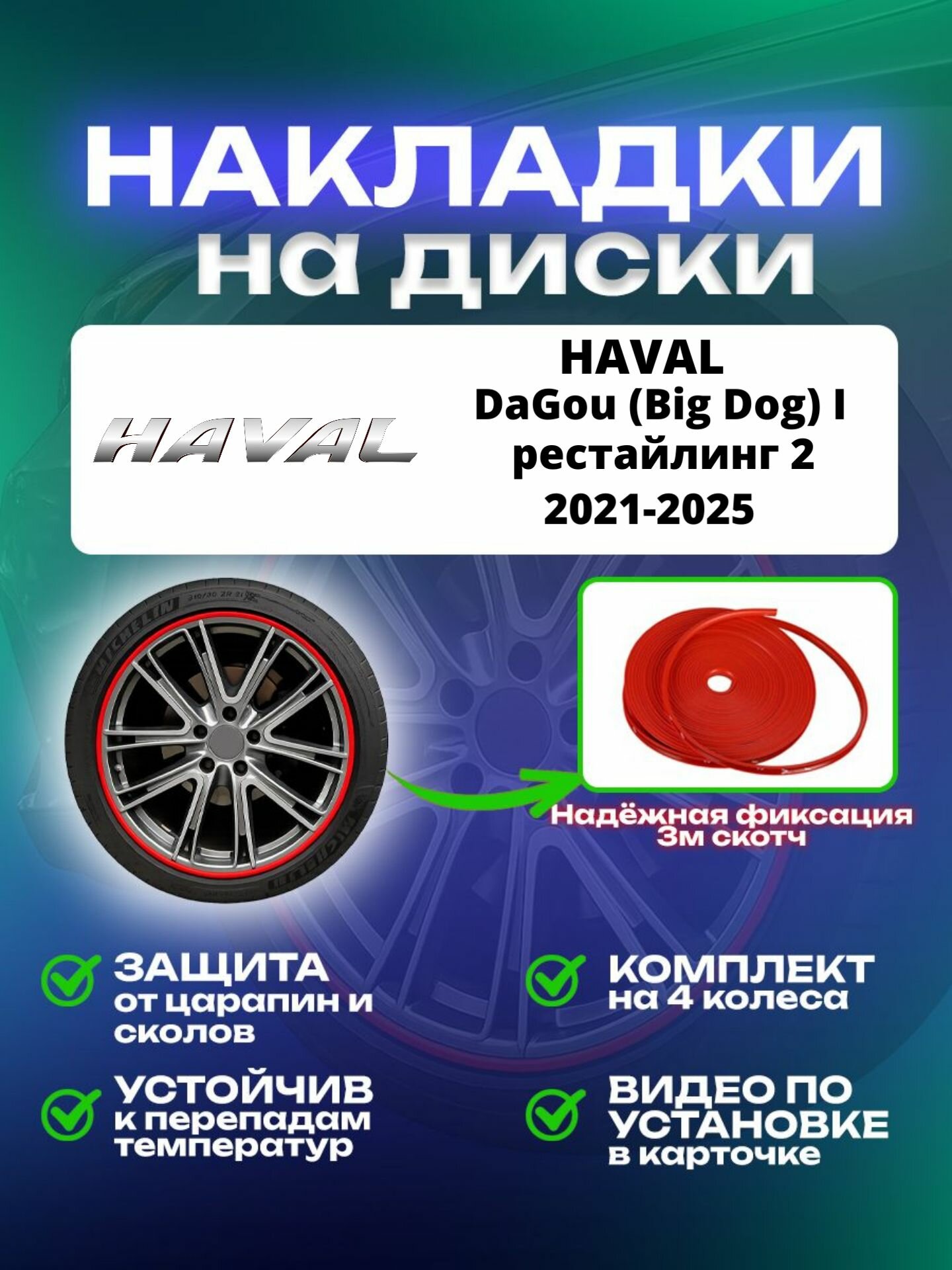 Накладки на диски HAVAL DaGou (Big Dog) I рестайлинг 2 (2025-2025)/ Хавейл ДаГоу (Биг Дог) 1 поколение рестайлинг 2, цвет красный
