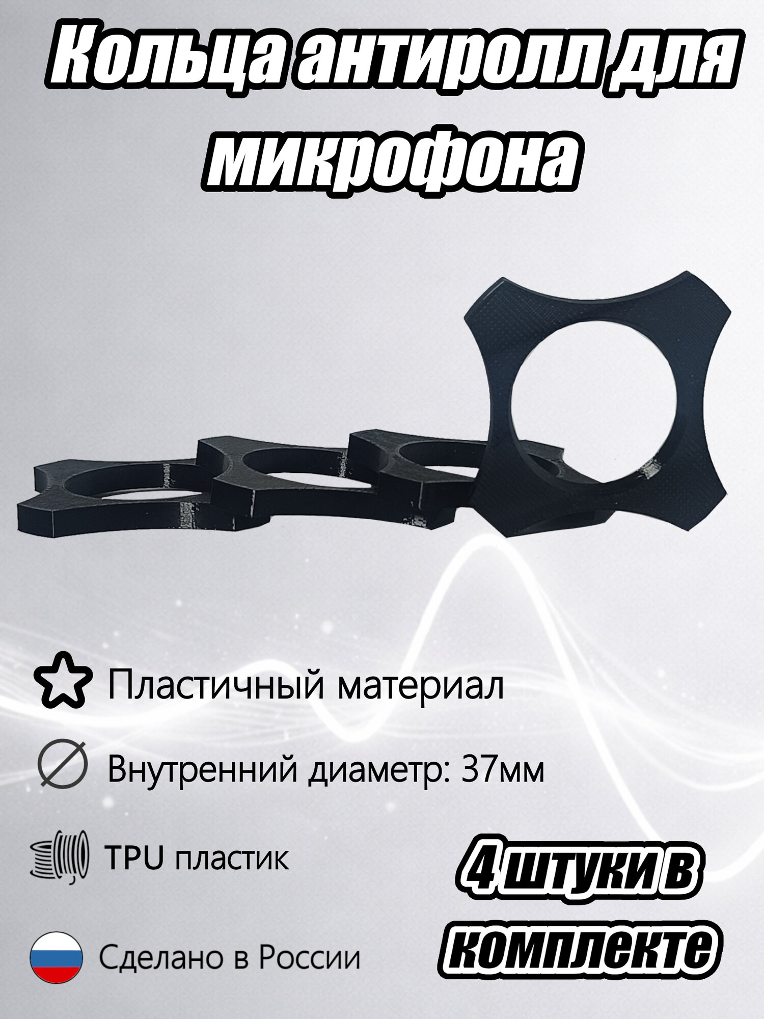 Кольца для микрофона антискользящие (антиролл) эластичные комплект, Аксессуар для микрофона, D37