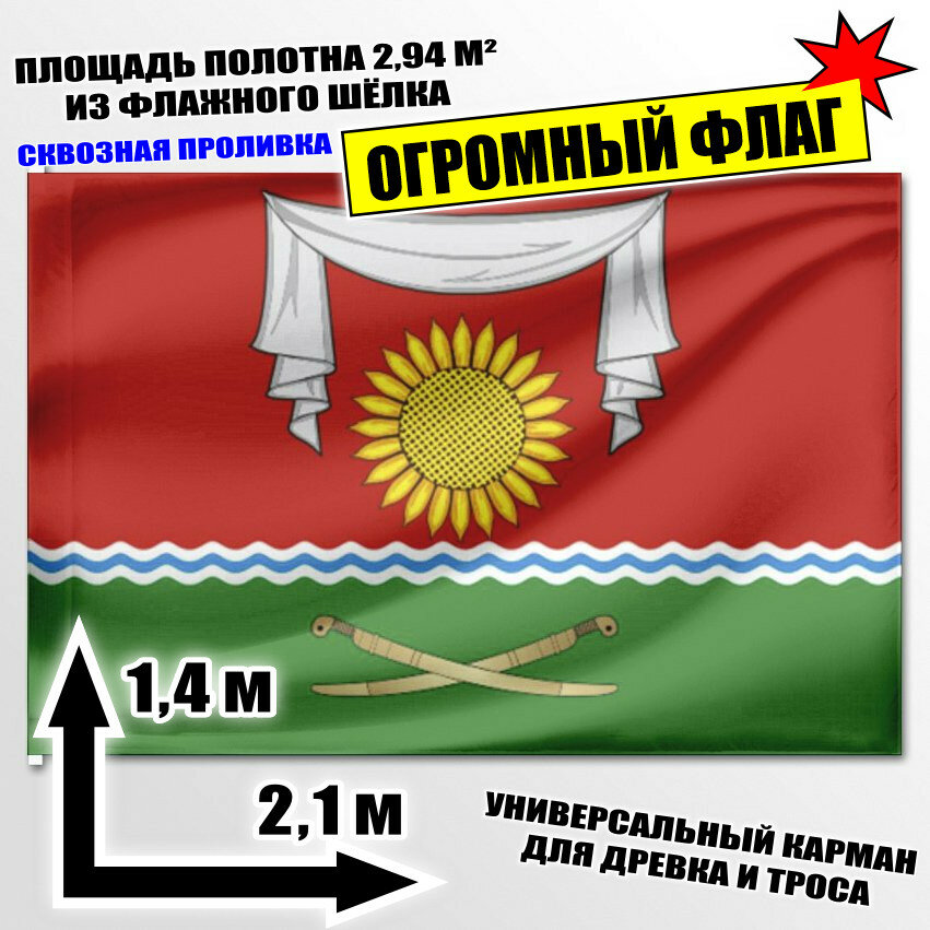 Флаг огромный Покровского сельского поселения (Ростовская область) 210x140 см