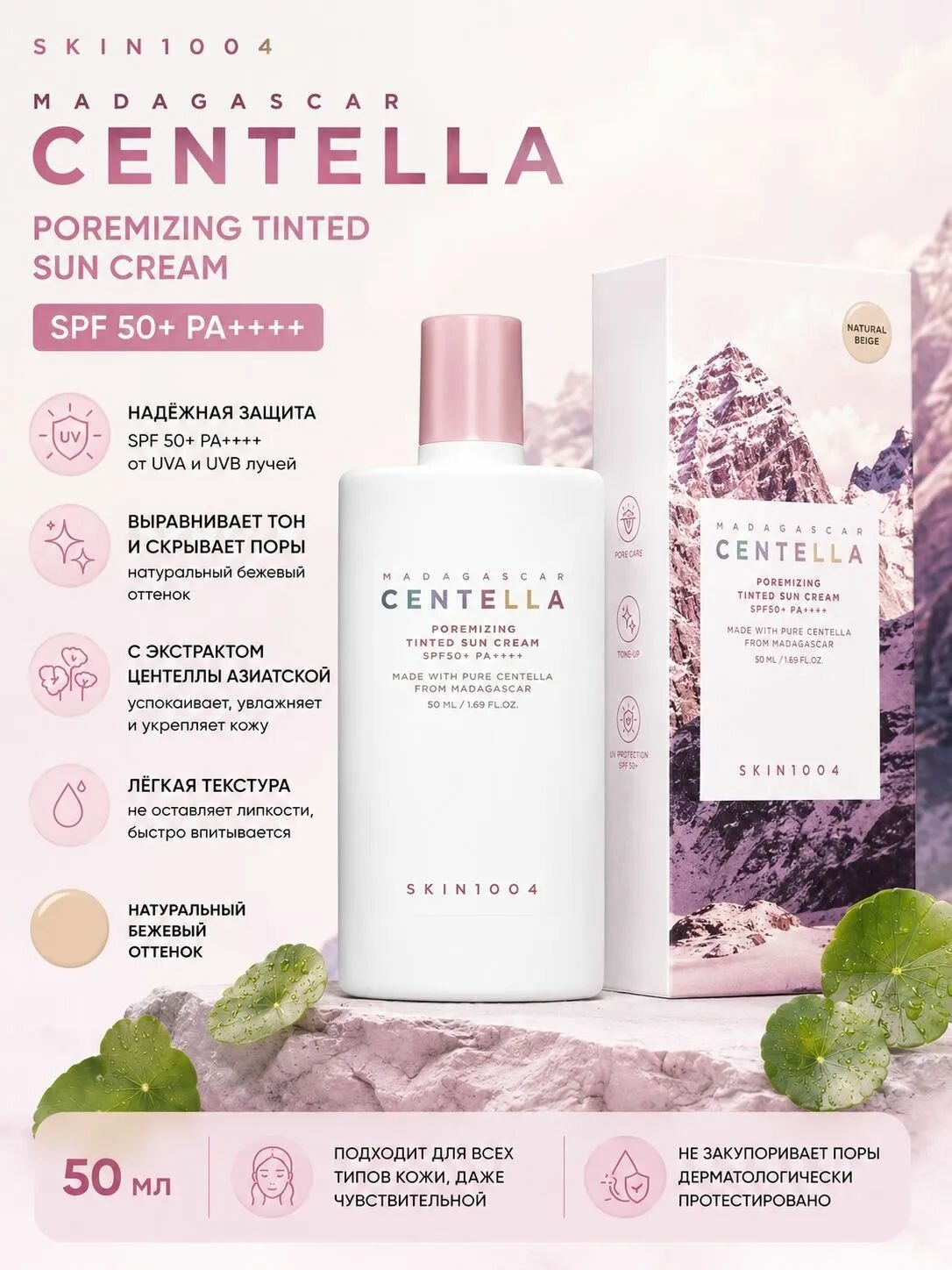 Крем солнцезащитный для лица SKIN1004 Madagascar Centella Poremizing Tinted Sun Cream SPF50, 50 мл