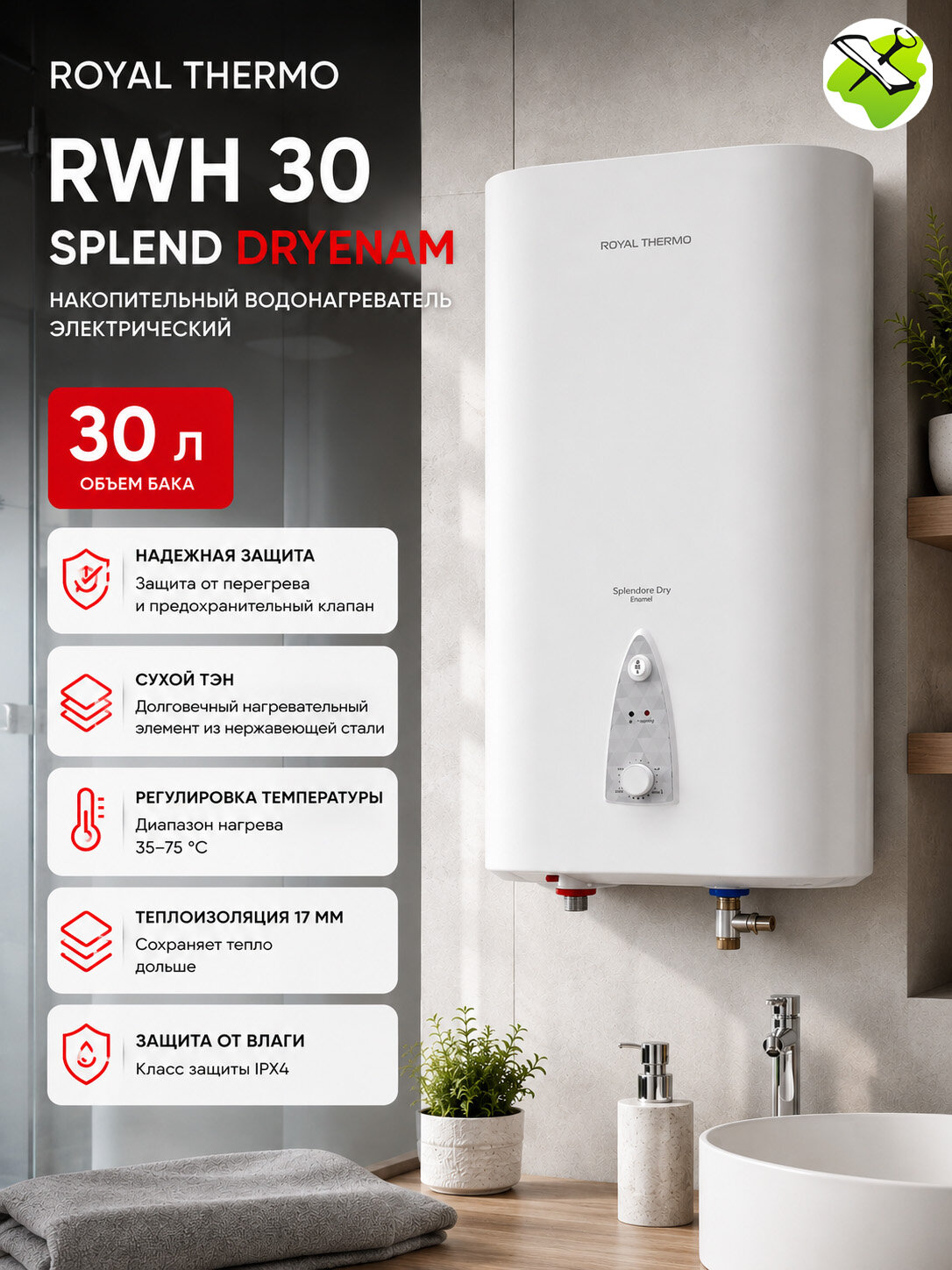 Роял термо RWH 30 Splend DryEnam накопительный водонагреватель электрический (30л)