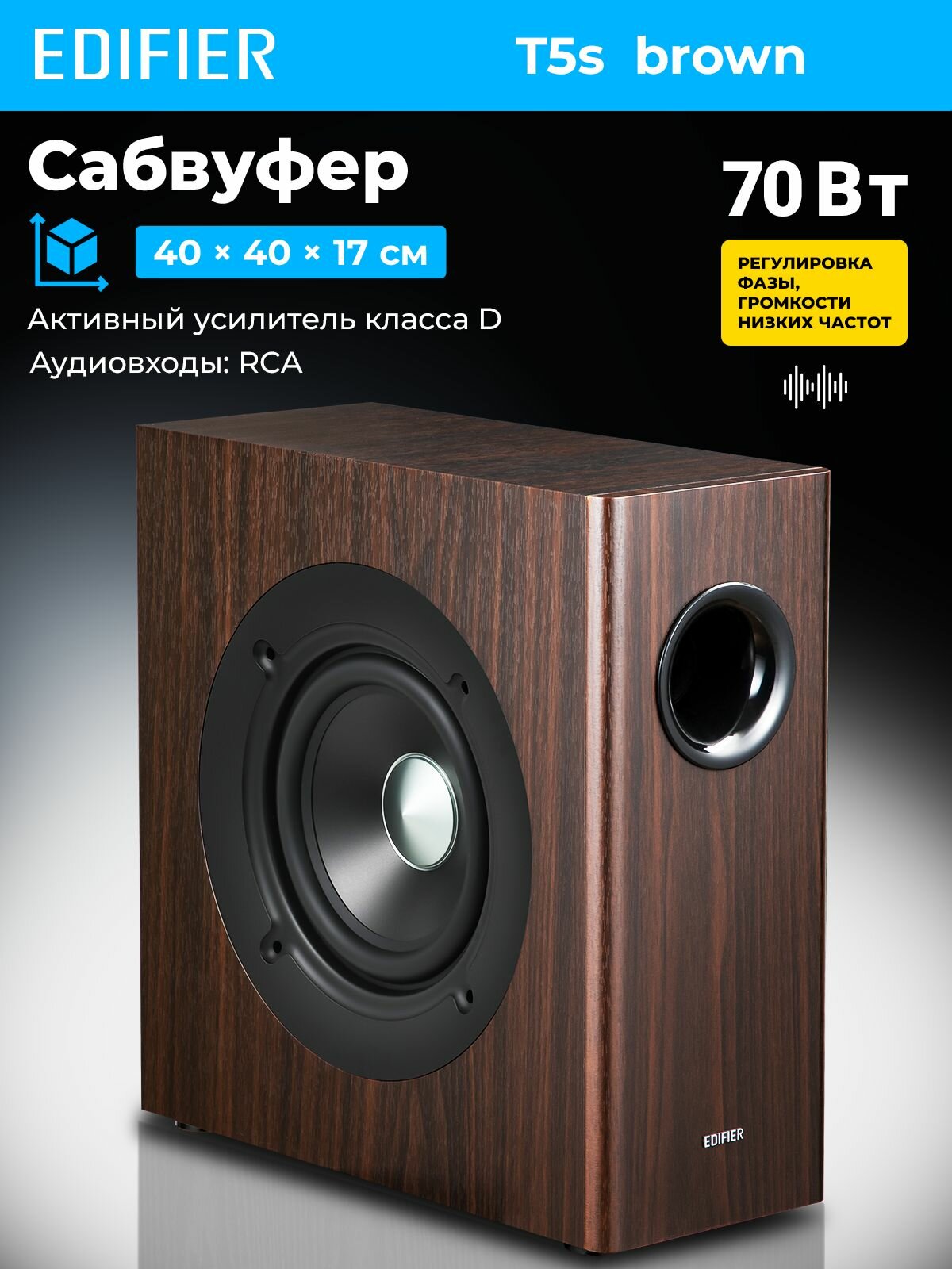 Сабвуфер с активным усилителем EDIFIER T5s brown