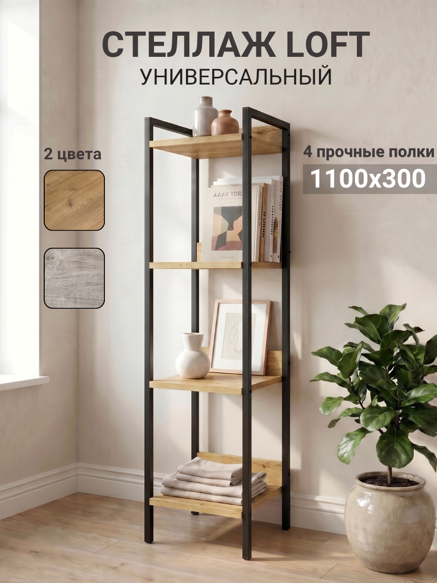 Стеллаж "Лофт", в стиле, скандинавский, ЛДСП, металл, 30x110 см, 4 полка