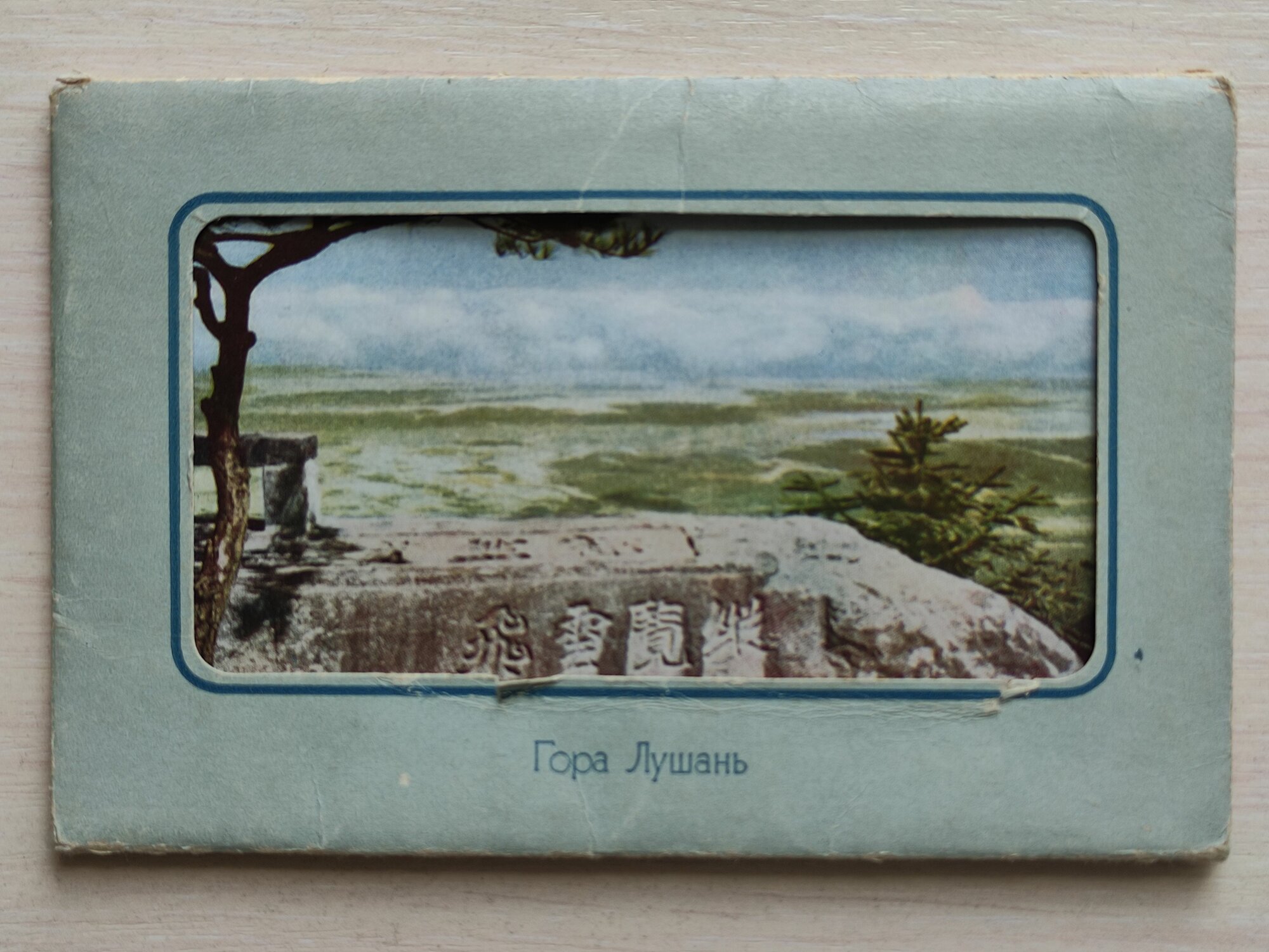 Набор открыток 1965. "Гора Лушань" - г. Шанхай, Китай. 12 шт. См фото - редкость!