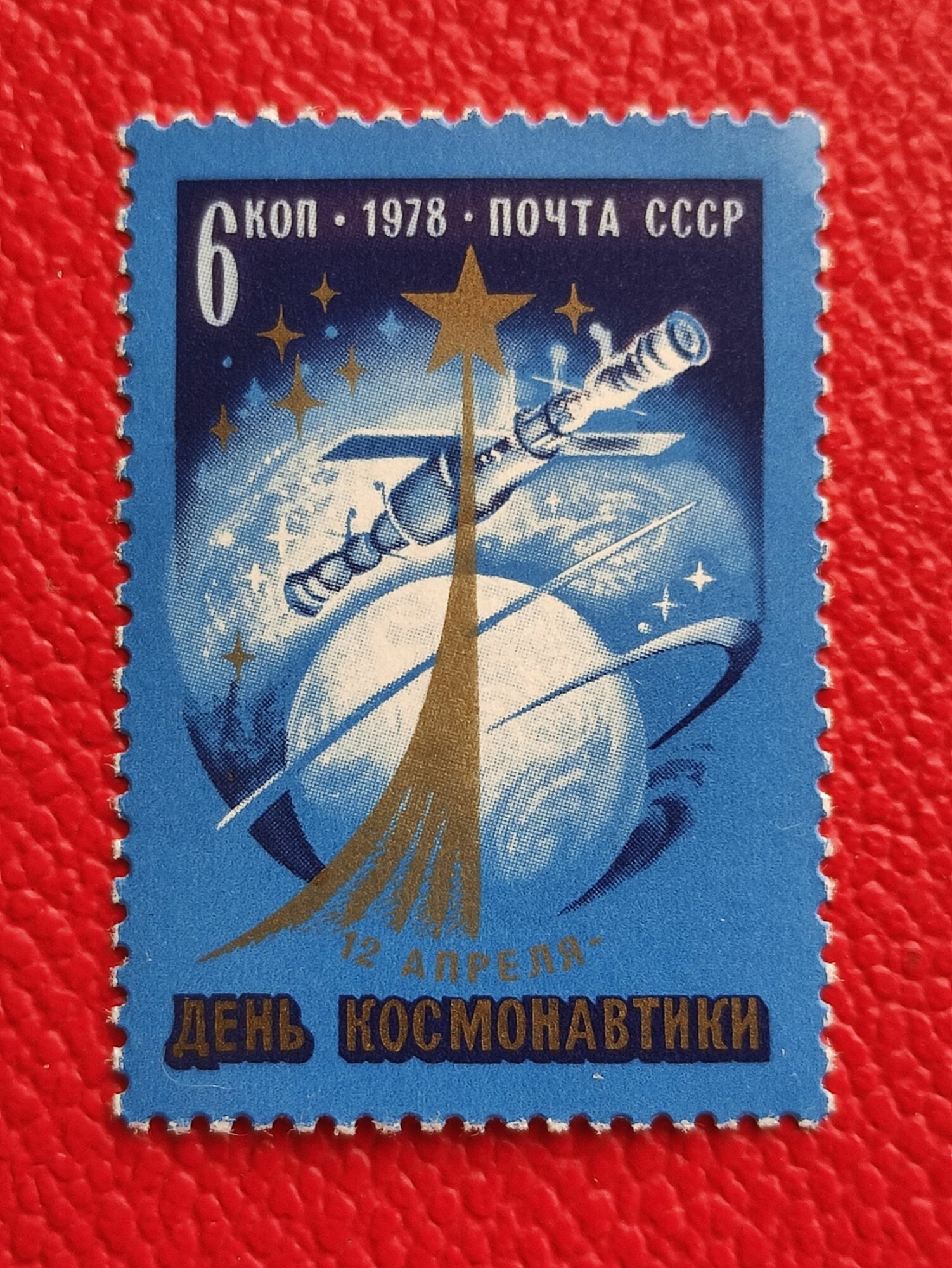 Марки СССР 1978. День космонавтики. Чистая серия: "Орбитальная станция 'Салют". MNH - См фото