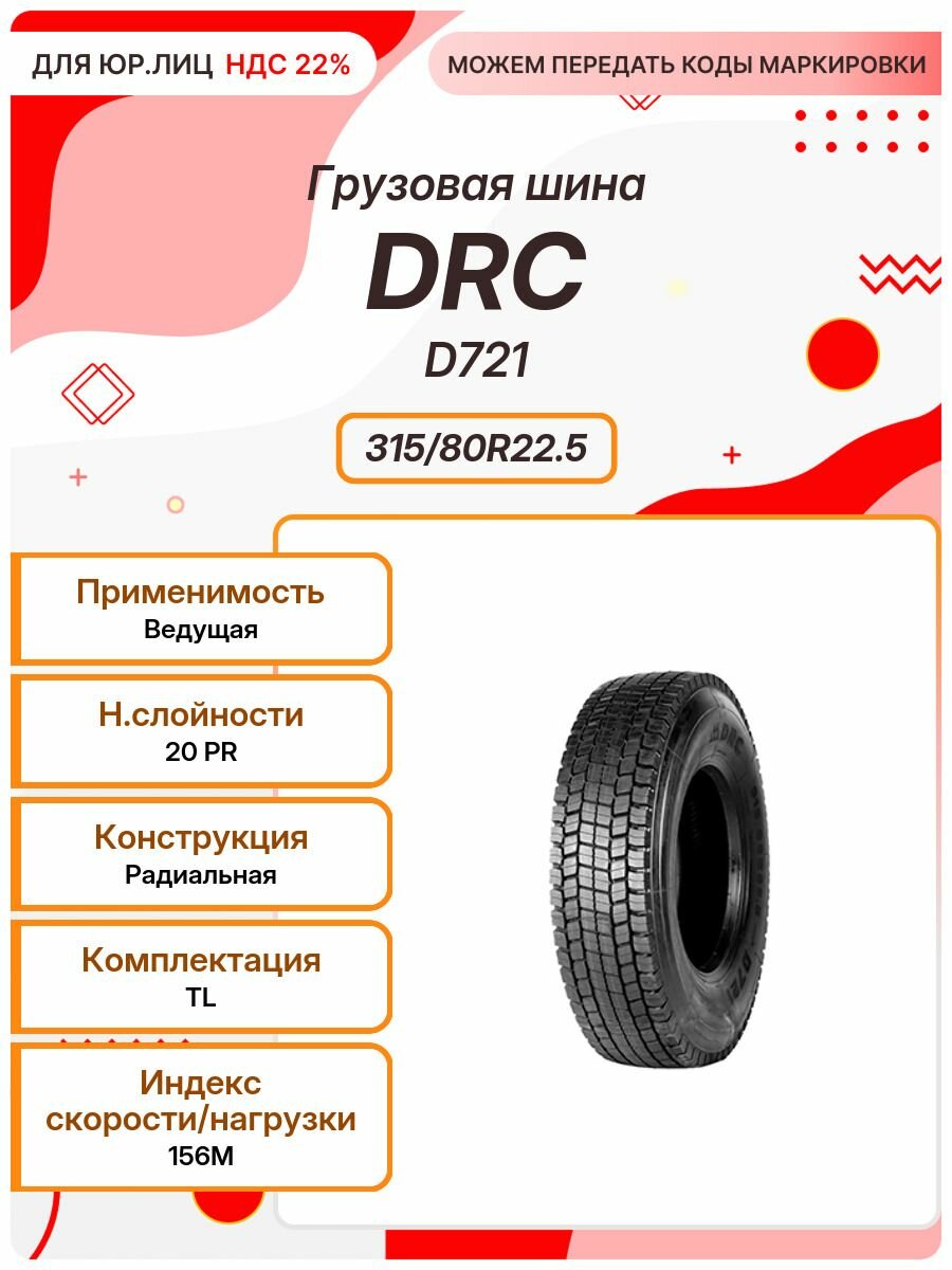 Грузовая шина, DRC D721, 315/80R22.5, 156M, TL, Ведущая