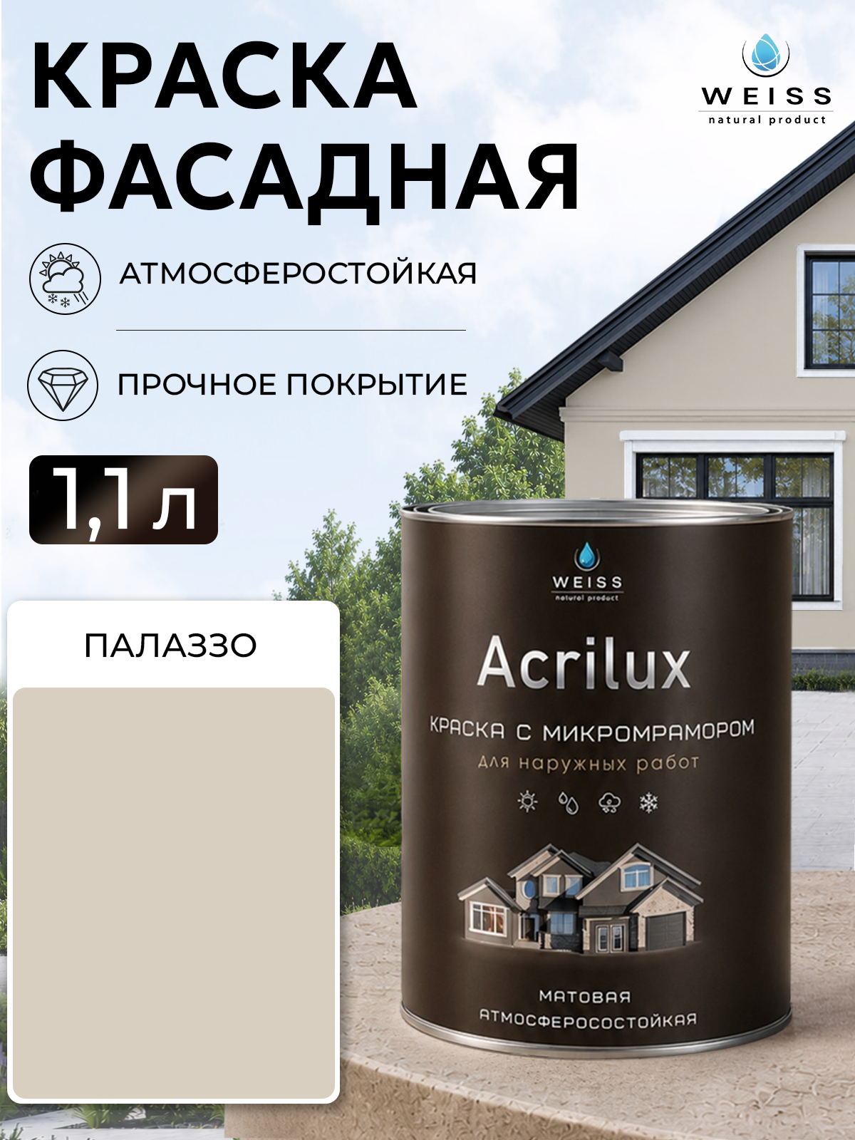 Фасадная краска WEISS, акриловая, матовая, кроющая, износостойкая, 1,1 л