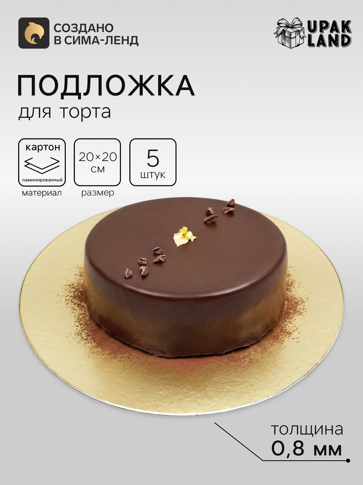 Подложка кондитерская, золотая 20 см - Набор 5 шт