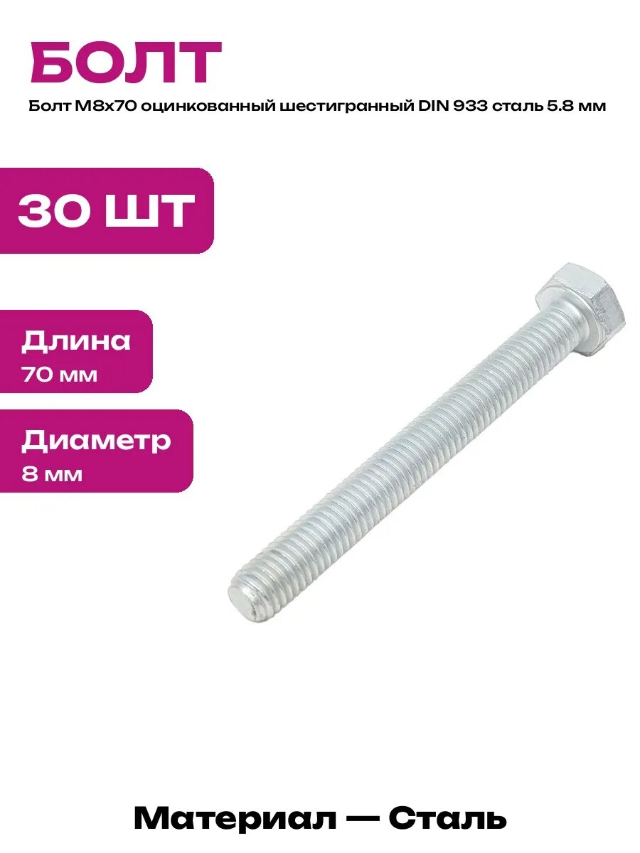 Набор болтов М8х70 шестигранных оцинкованных 30 штук метизы