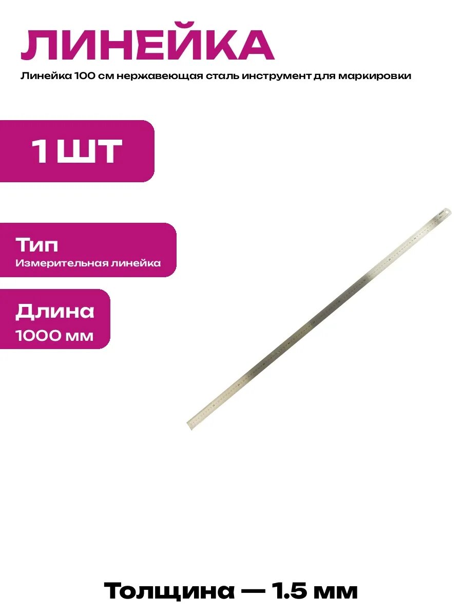 Линейка 1000 мм сталь серебристая для разметки 1 метр