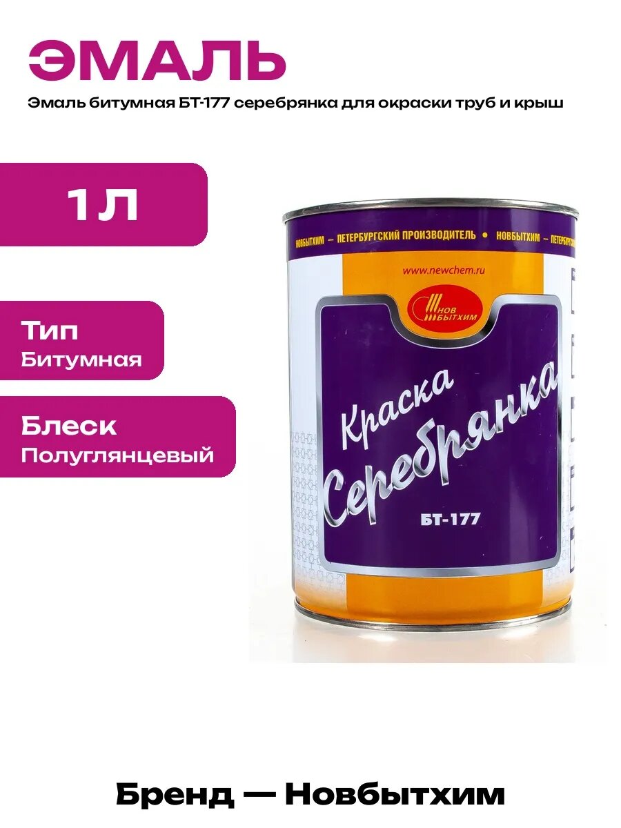 Краска для металла бетона 1л серебрянка защитно-декоративная