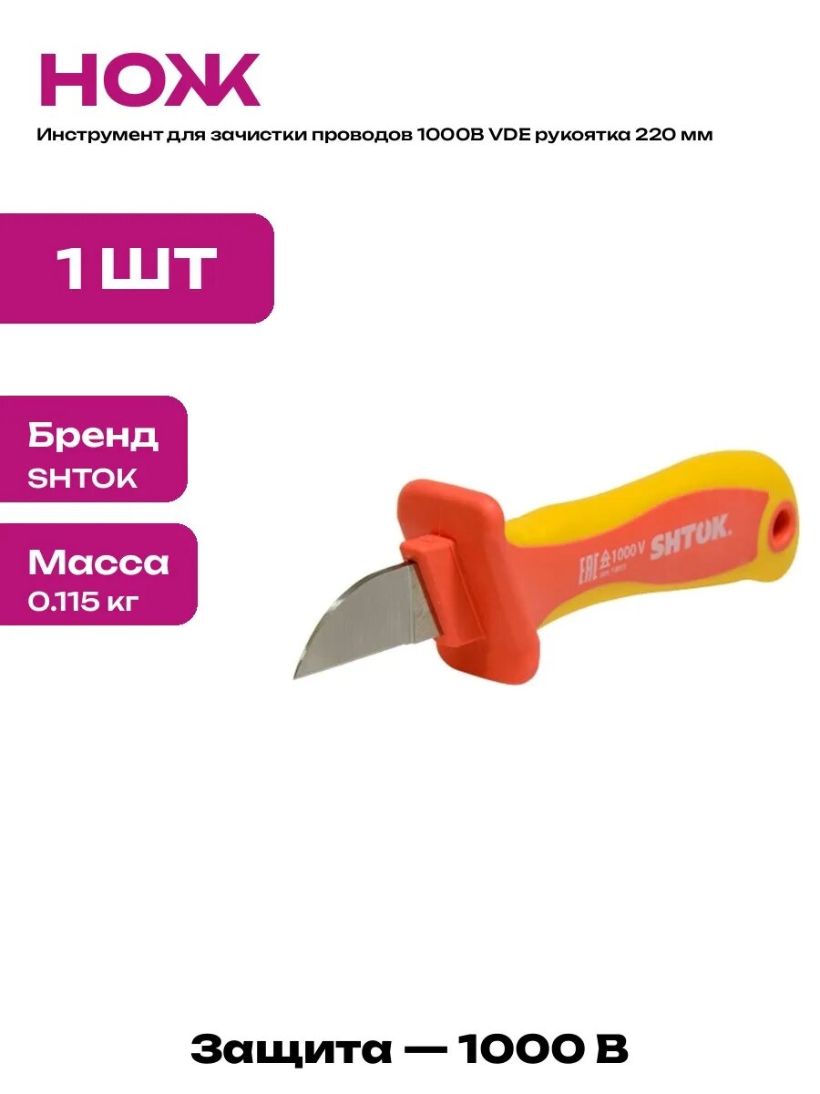 Стальной нож для снятия изоляции провода с VDE изоляцией