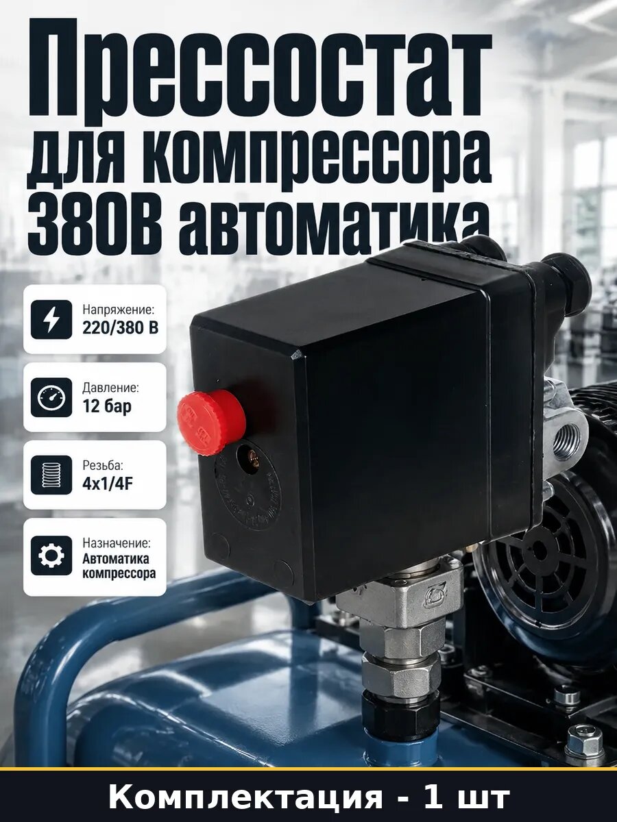 Автоматика для компрессора 220 380В прессостат италия 12 бар