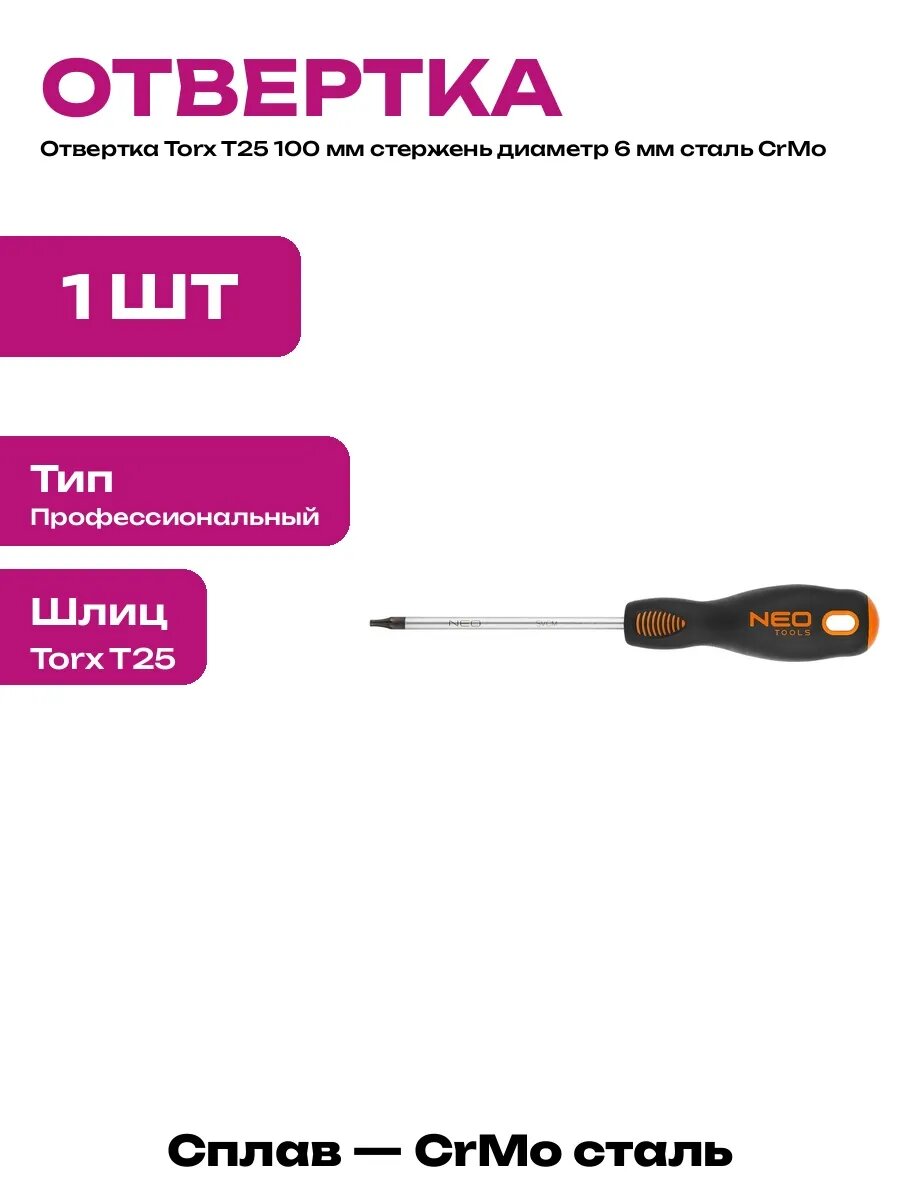 Отвертка Torx T25 100 мм профессиональная с двухкомпонентной