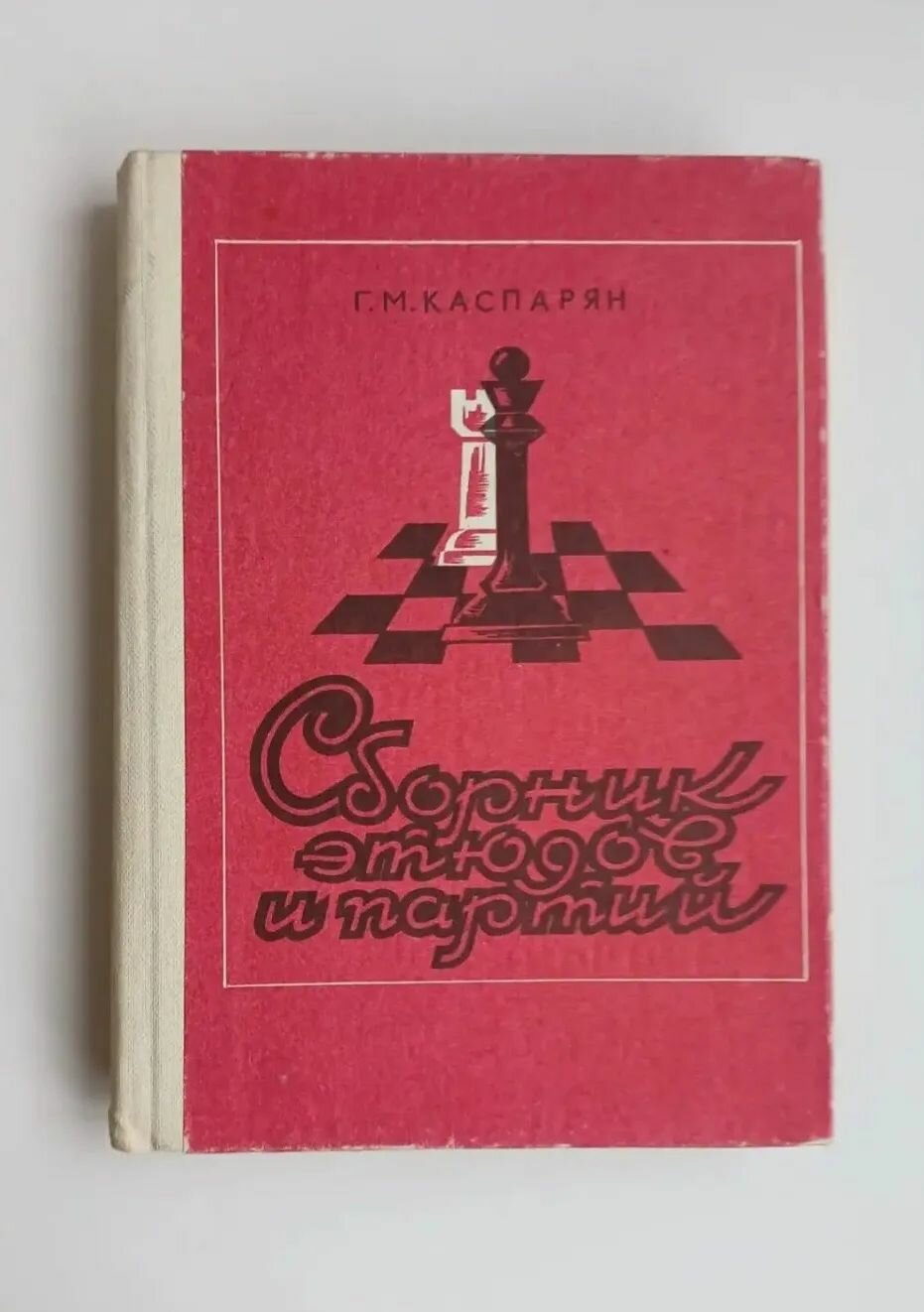 Сборник этюдов и партий