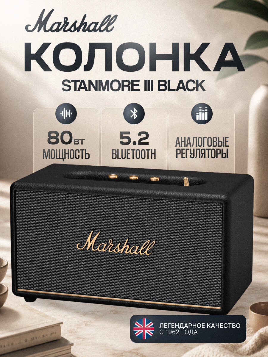 Портативная акустика Marshall STANMORE III , 80Вт, Bluetooth, черная