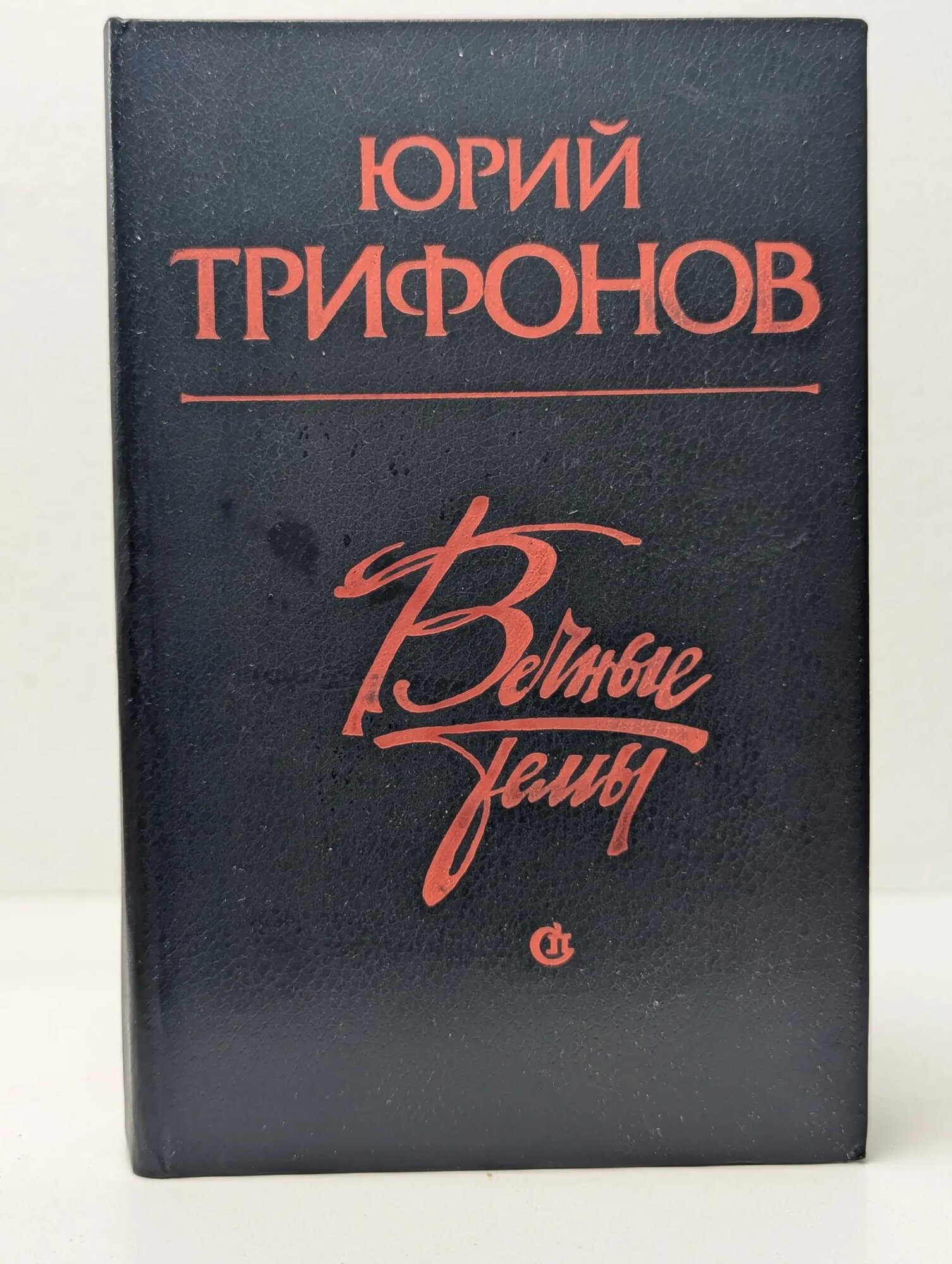 Вечные темы Трифонов Юрий Валентинович 1985