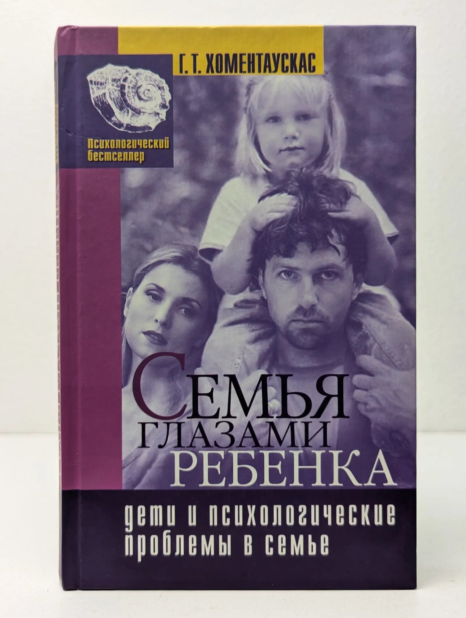 Психологический бестселлер. Семья глазами ребенка. Дети и психологические проблемы в семье Хоментаускас Гинтарас 2003