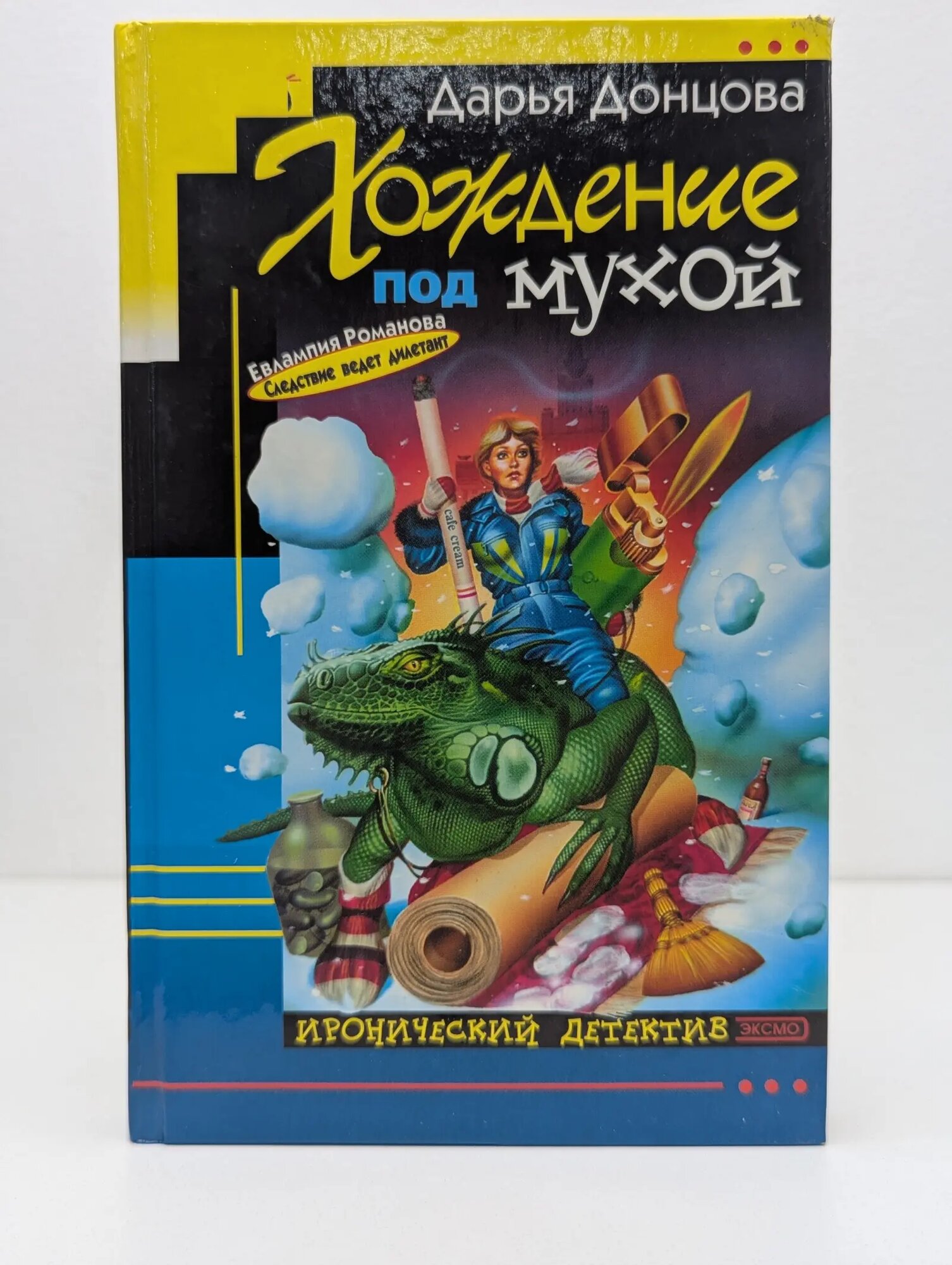 Иронический детектив. Хождение под мухой Донцова Дарья Аркадьевна 2002
