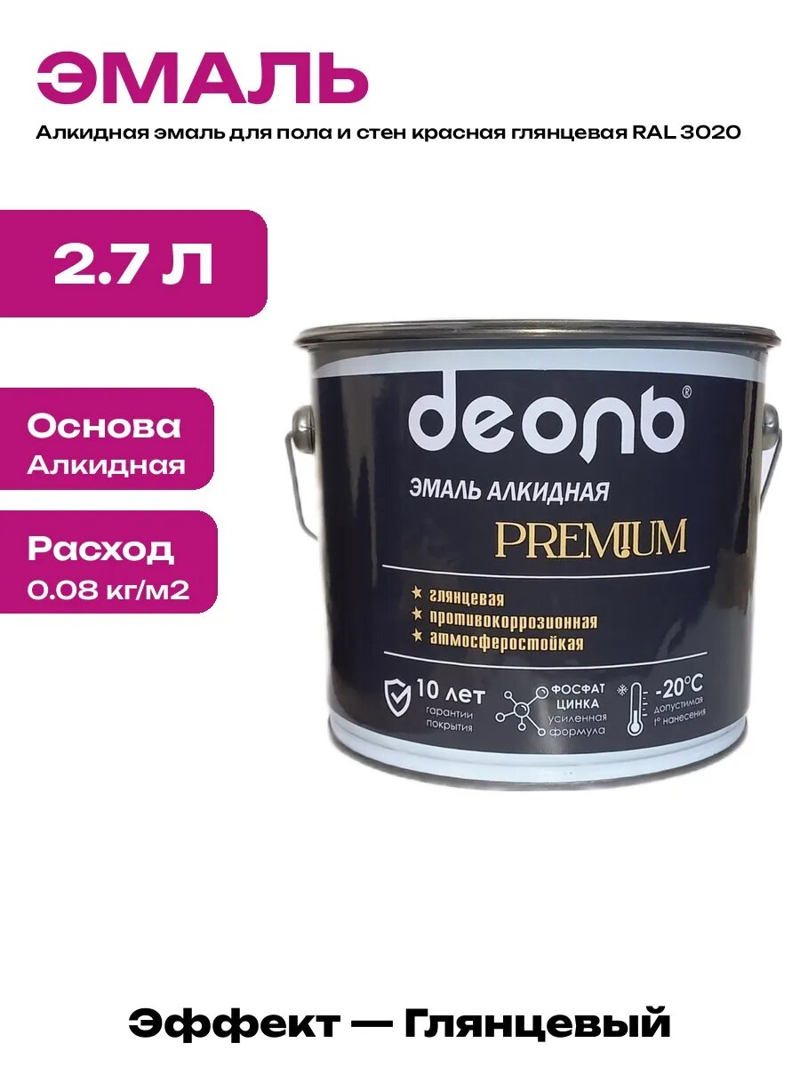 Эмаль алкидная глянцевая по бетону и кирпичу RAL 3020 2.7 л